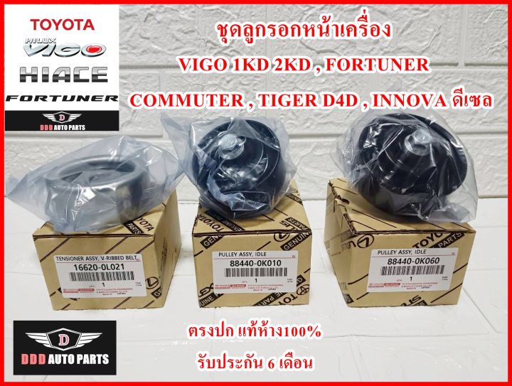 ชุดลูกรอกหน้าเครื่อง ลูกรอก3ตัว TOYOTA Vigo FORTUNER INNOVA TIGER D4D ...