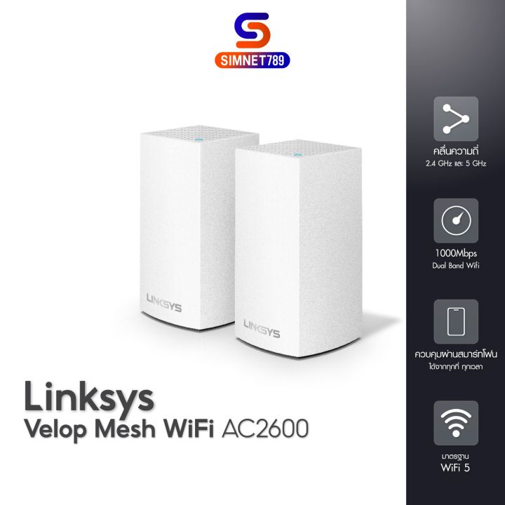 Linksys รุ่น Velop Intelligent Mesh WiFi System, Tri-Band ความเร็ว AC2600 (แพ็ค2) AC6600 (แพ็ค 3 ...