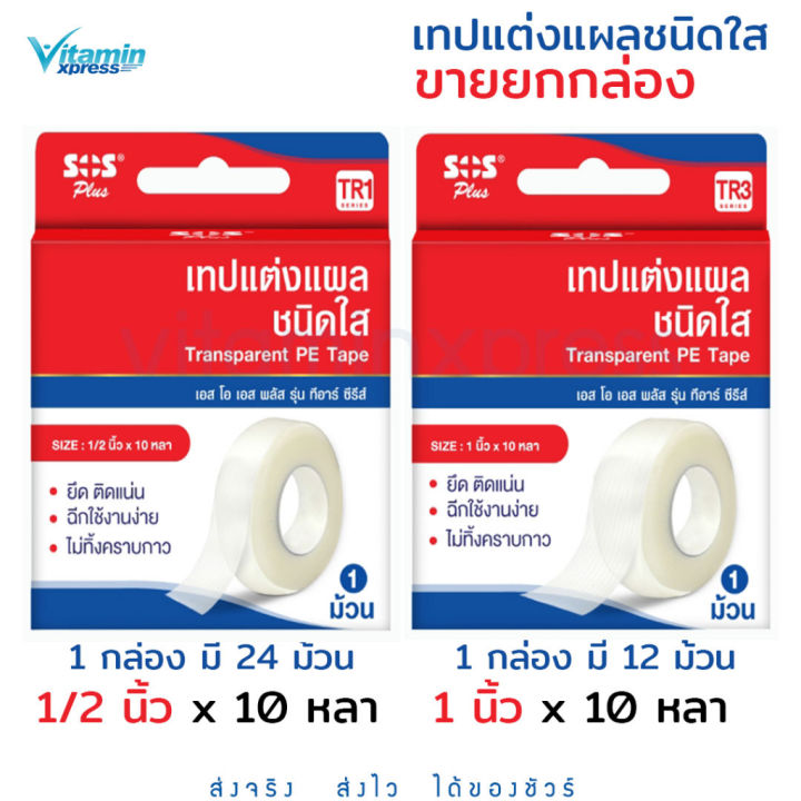 SOS Plus เทปแต่งแผลชนิดใส รุ่นTR1 TR3 1 ม้วน Transparent PE tape ...