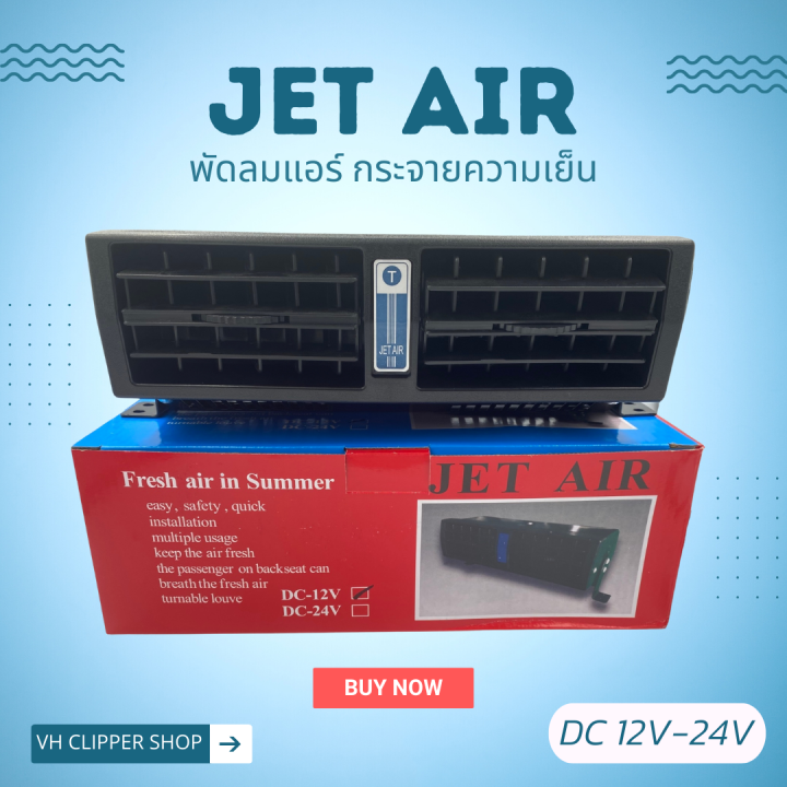 Jet Air พัดลมแอร์ติดรถยนต์ DC12-24V (สินค้าพร้อมส่ง) | Lazada.co.th