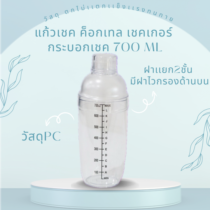 แก้วเชค เชคเกอร์ ชานม พลาสติก 700 ml 530 ml ถ้วยพลาสติก ค็อกเทล | Lazada.co.th