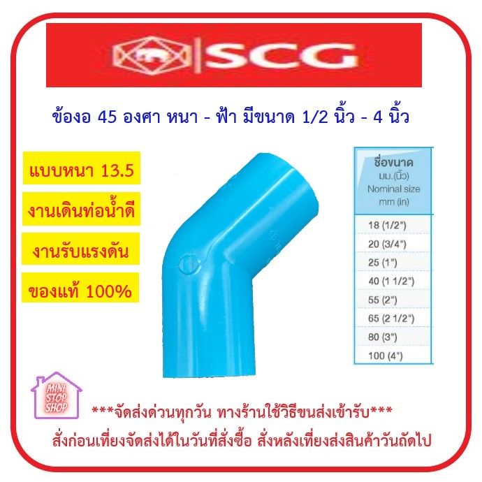 PVC SCG ข้องอ 45 องศา หนา - ฟ้า SCG มีขนาด 1/2 นิ้ว ถึง 4 นิ้ว ***ยังมี ...