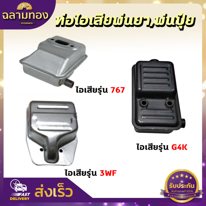 ท่อไอเสียเครื่องพ่นปุ๋ย พ่นลม ท่อไอเสียเครื่องพ่นยา รุ่น 767,G4K,3WF 3แรง | Lazada.co.th