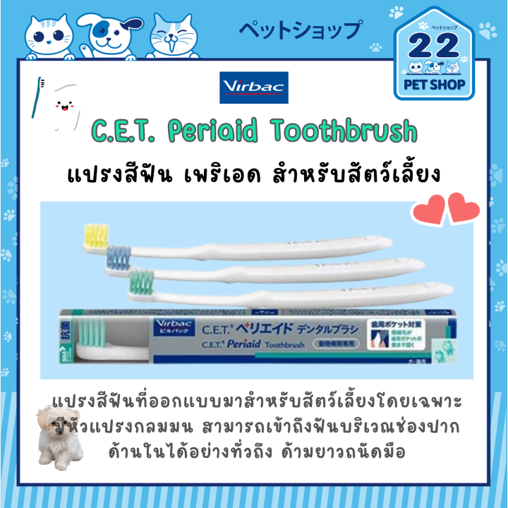 Virbac C.E.T. Periaid Toothbrush แปรงสีฟันสัตว์เลี้ยง หมา แมว แบบ คละสี ...