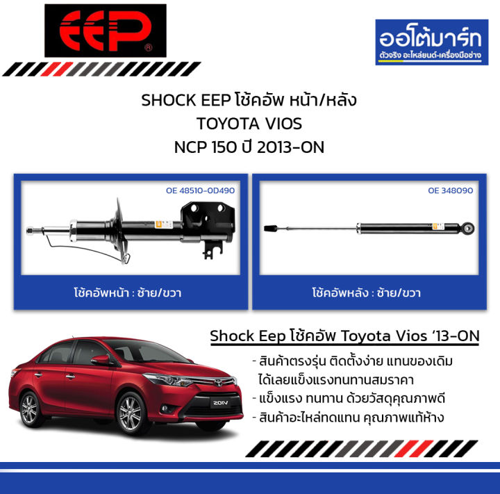 SHOCK EEP โช้คอัพ หน้า/หลัง TOYOTA VIOS NCP 150 ปี 2013-ON | Lazada.co.th