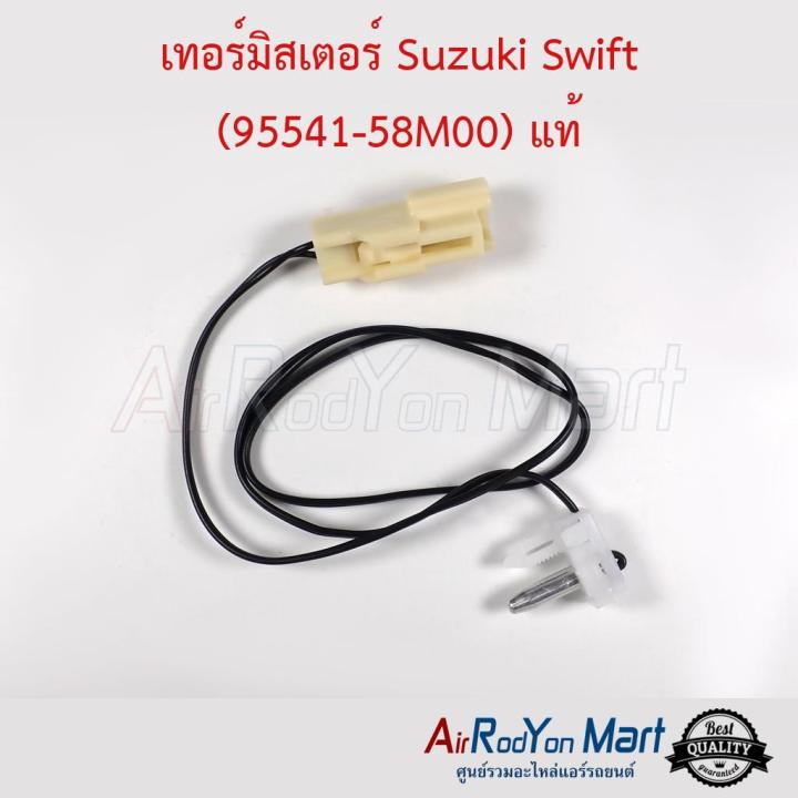 เทอร์มิสเตอร์ Suzuki Swift 2012 (95541-58M00) แท้ #เทอมิสเตอร์ #หางเทอร ...