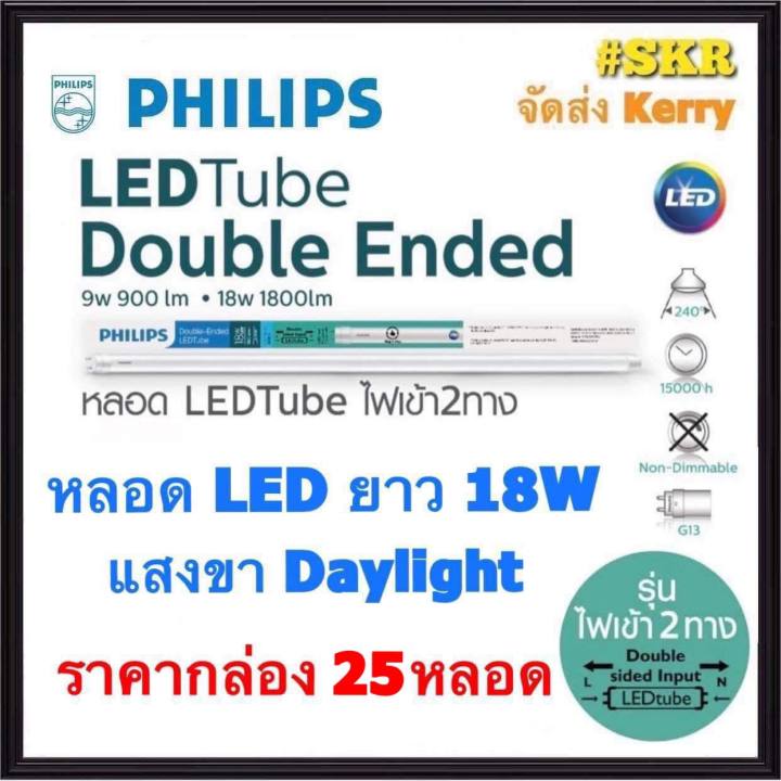 PHILIPS (ราคากล่อง 25หลอด) หลอดไฟ LED TUBE 18W TUBE DOUBLE ENDED หลอดยาว 1200 mm หลอดไฟ LED สี ...