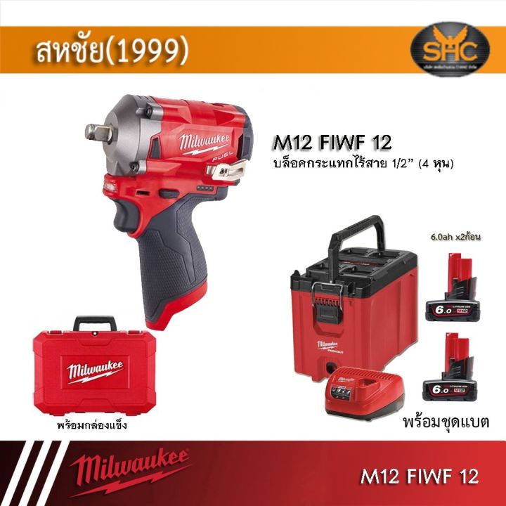 Milwaukee บล็อกกระแทกไร้สาย 12 โวลต์ 1/2" รุ่น M12 FIWF12-0C (เครื่อง ...
