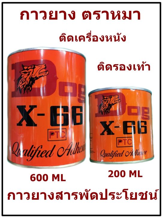 DOG X-66 กาวยางติดรองเท้า กาวยางอเนกประสงค์ ตราหมา 200ml 600ml | Lazada ...