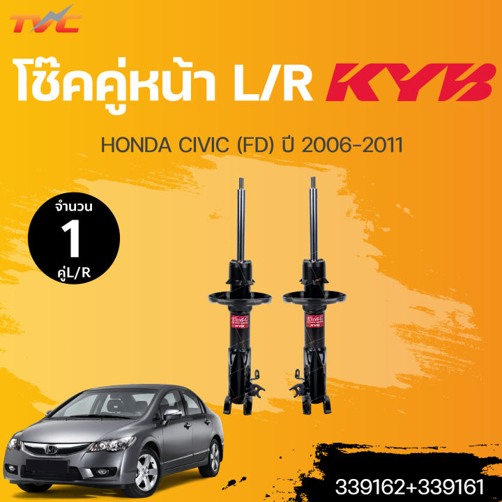 โช๊คหน้า CIVIC FD Excel-G ปี 2006-2011 (1คู่ L/R) | KYB (339162, 339161 ...