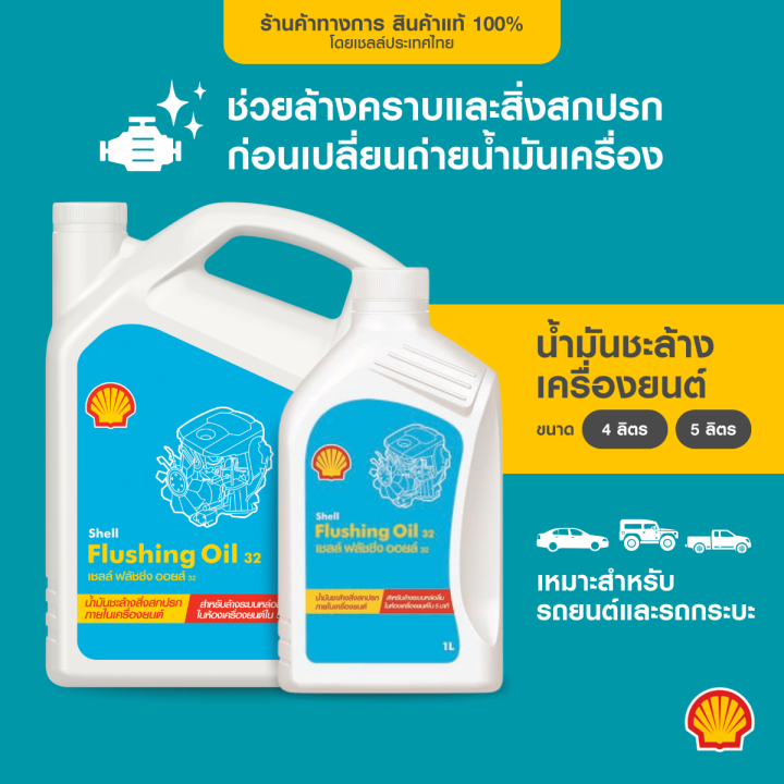 SHELL น้ำมันชะล้างเครื่องยนต์ Flushing Oil (4/5 ลิตร) | Lazada.co.th