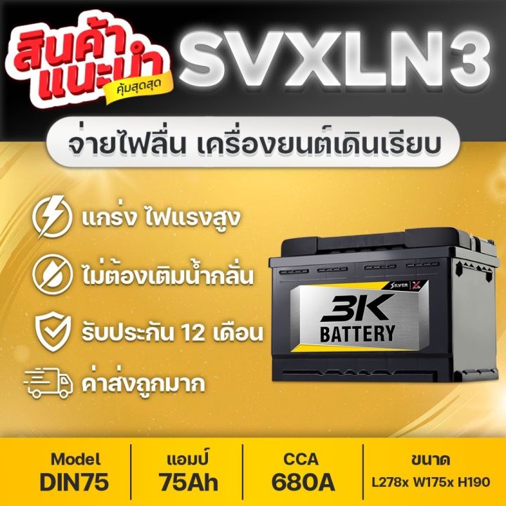 3K SVX LN3 12V.75Ah แบตเตอรี่รถยนต์ ชนิดขั้วจม TOYOTA REVO, FORTUNER, NISSAN TERRA, FORD EVEREST ...