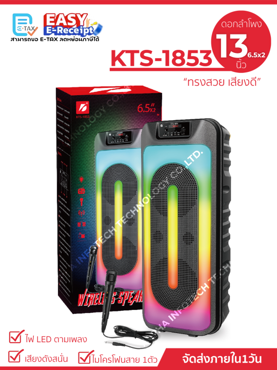 ลำโพงบลูทูธรุ่น KTS-1853 ดอกลำโพงขนาด 6.5*2 นิ้ว แถมไมค์สาย | Lazada.co.th