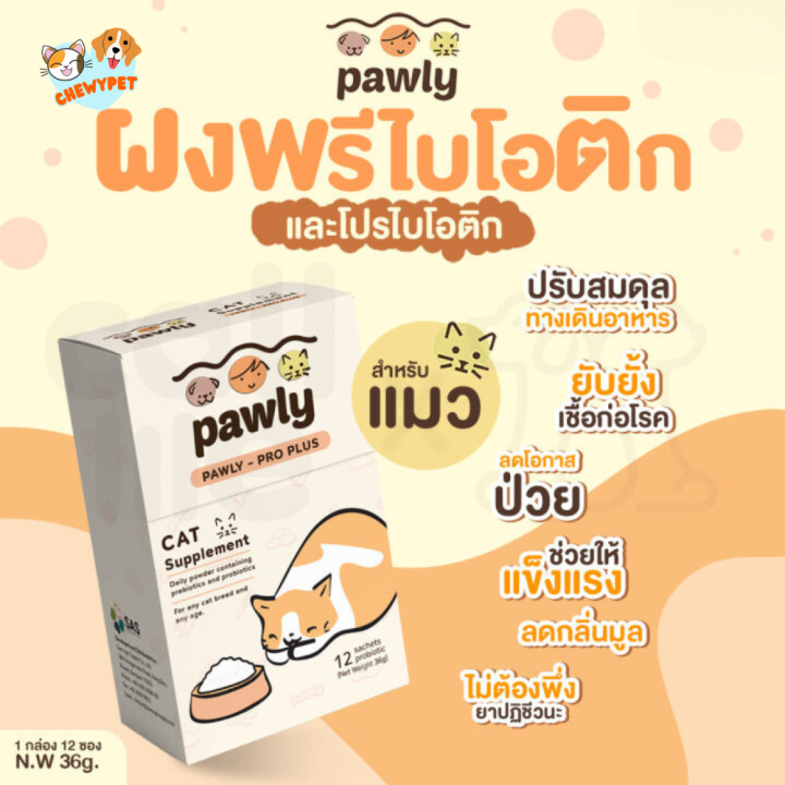Pawly Pro Plus ผงโรยอาหารเเมว ผงพรีไบโอติกและโปรไบโอติก เสริมภูมิคุ้มกัน ปรับสมดุลทางเดินอาหาร ...