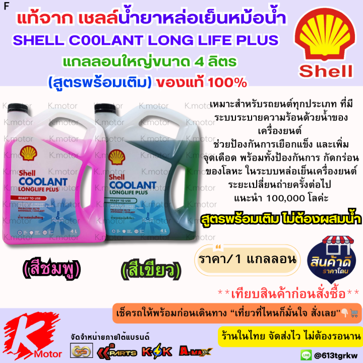 แท้จาก.เชลล์ น้ำยาหล่อเย็นหม้อน้ำ SHELL Coolant Long Life Plus ของแท้ ...