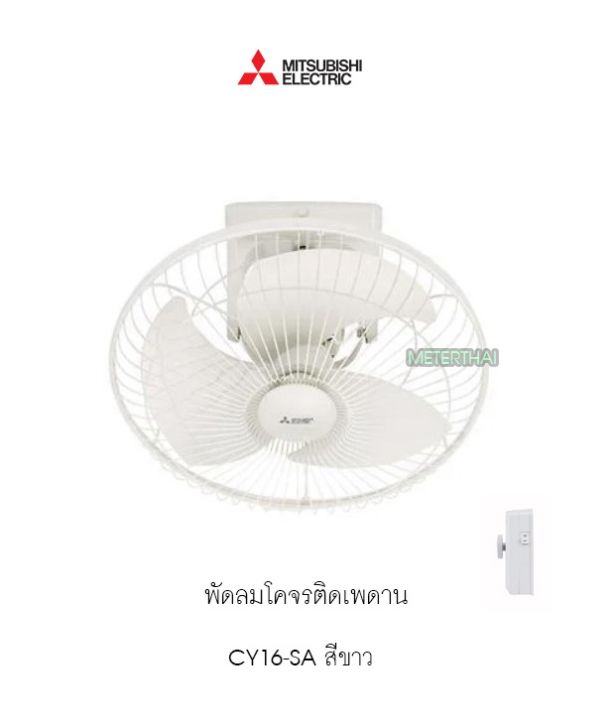 MITSUBISHI CY16-SA WH พัดลมโคจรติดเพดาน สีขาว | Lazada.co.th