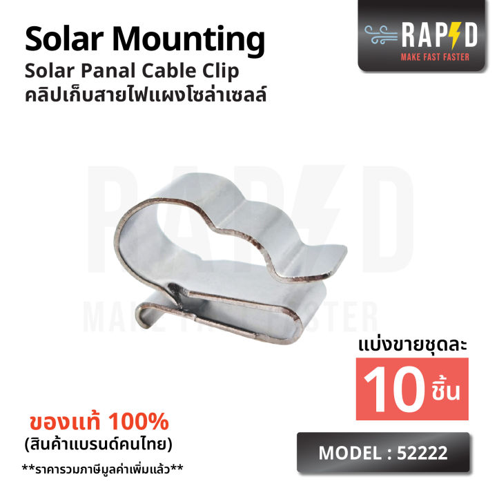 RAPID 52222 Solar mounting -Cable Clip คลิปล๊อคสายไฟ (บรรจุ 10 ชิ้น ...