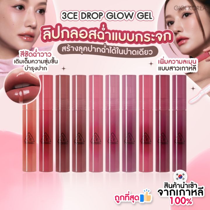 พร้อมส่ง ถูกที่สุด ของแท้ 3CE DROP GLOW GEL 3.8 g. | Lazada.co.th