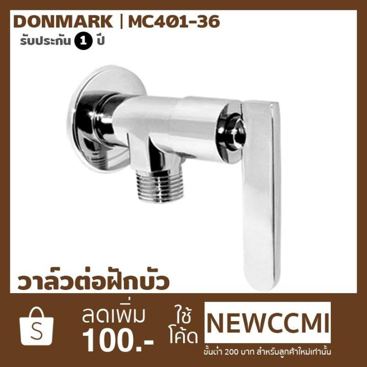 DONMARK วาล์วต่อฝักบัว ด้ามปัด รุ่น MC401-36 | Lazada.co.th