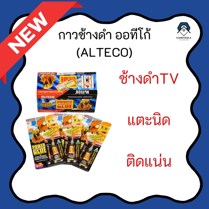 กาวช้างดำ ออทีโก้ (ALTECO) ช้างดำTV แตะนิด ติดแน่น | Lazada.co.th