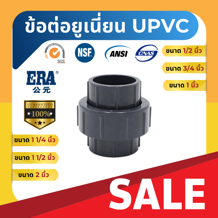 ERA UPVC UNION ขนาด 1/2", 3/4" , 1", 1 1/4", 1 1/2", 2", ข้อต่อยูเนียน ยูพีวีซี | Lazada.co.th