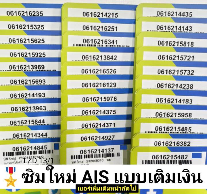 LZD 13 X2 sim ais sim 12call เลขมงคล62 26 ซิมเบอร์มงคล เบอร์ดี เลขดี ...