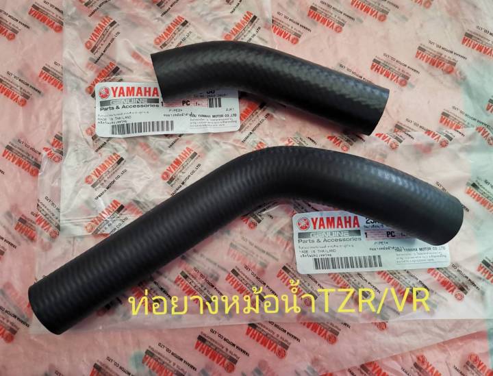 ท่อยางหม้อน้ำ TZR / VR *ของแท้* มาเป็นคู่ข้างซ้าย-ขวา หมดปัญหาสายบวมฉีด ...