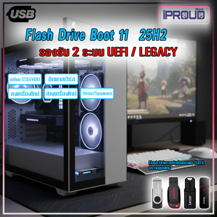 USB Boot FLASH DRIVE BOOT 11 (ล่าสุด) 10in1 ใช้สำหรับซ่อมคอม ล้าง ...