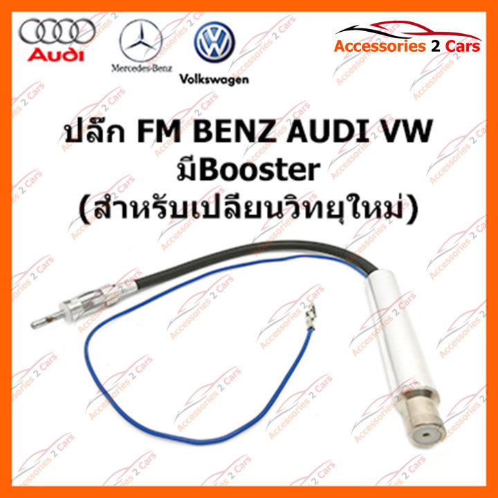 ปลั๊ก FM BENZ 2000 Booster (วิทยุใหม่) ตัวเมีย (FM-BZ-004) | Lazada.co.th