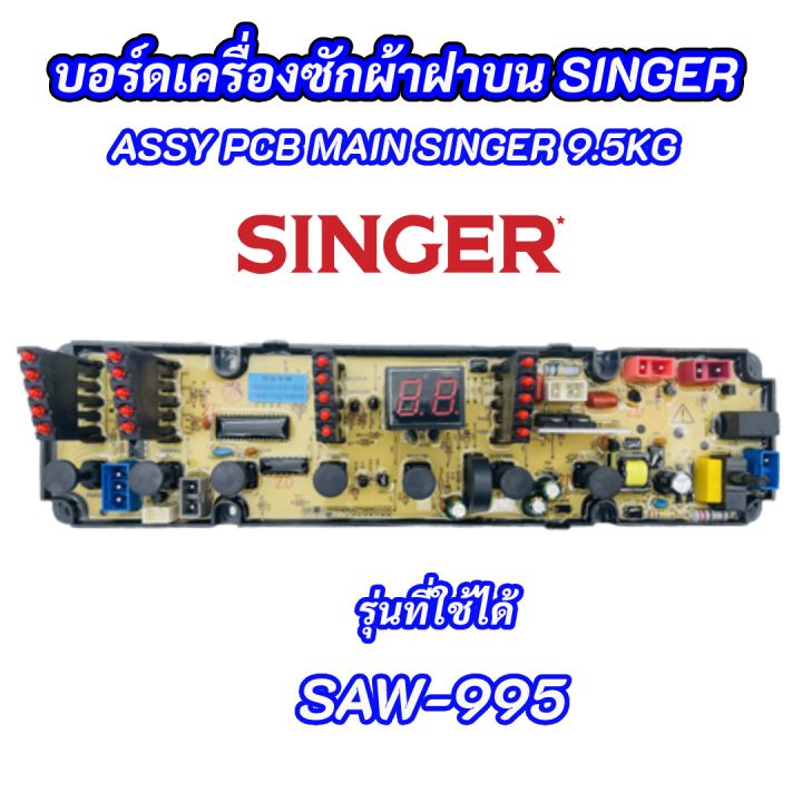 อะไหล่เครื่องซักผ้า บอร์ดเครื่องซักผ้าซิงเกอร์ SINGER SAW-995 รุ่นที่ ...