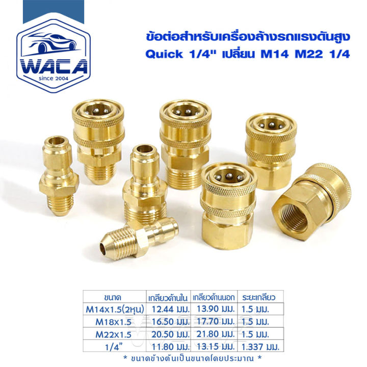 WACA ข้อต่อสำหรับเครื่องล้างรถแรงดันสูง Quick 1/4" เปลี่ยน M14 M22 1/4" ข้อต่อก๊อกน้ำทองเหลือง ...
