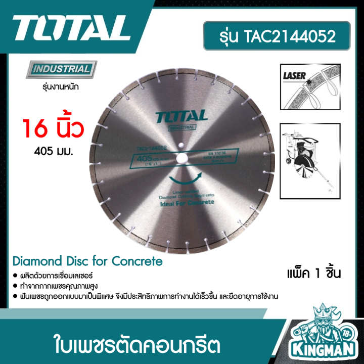 TOTAL ใบเพชรตัดคอนกรีต 16 นิ้ว 405 มม. รุ่น TAC2144052 Diamond Disc for ...