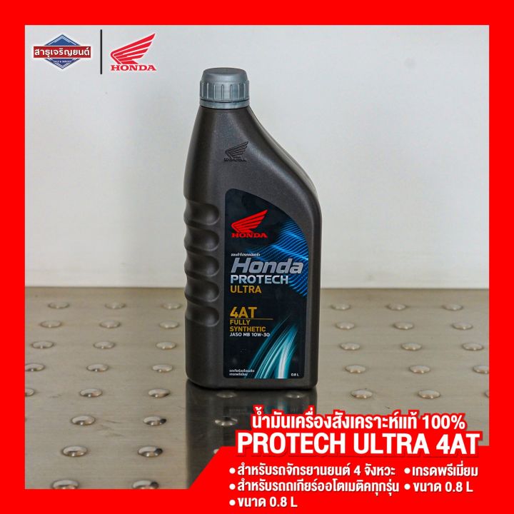 HONDA PROTECH ULTRA 4AT แท้ 100% น้ำมันเครื่องสังเคราะห์ น้ำมันเครื่อง ...