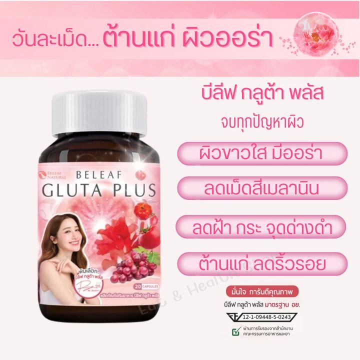 Beleaf Gluta Plus กลูต้าบีลีฟ กลูต้าพิมประภา ผิวขาว ของแท้100% บำรุงผิว 20 แคปซูล | Lazada.co.th