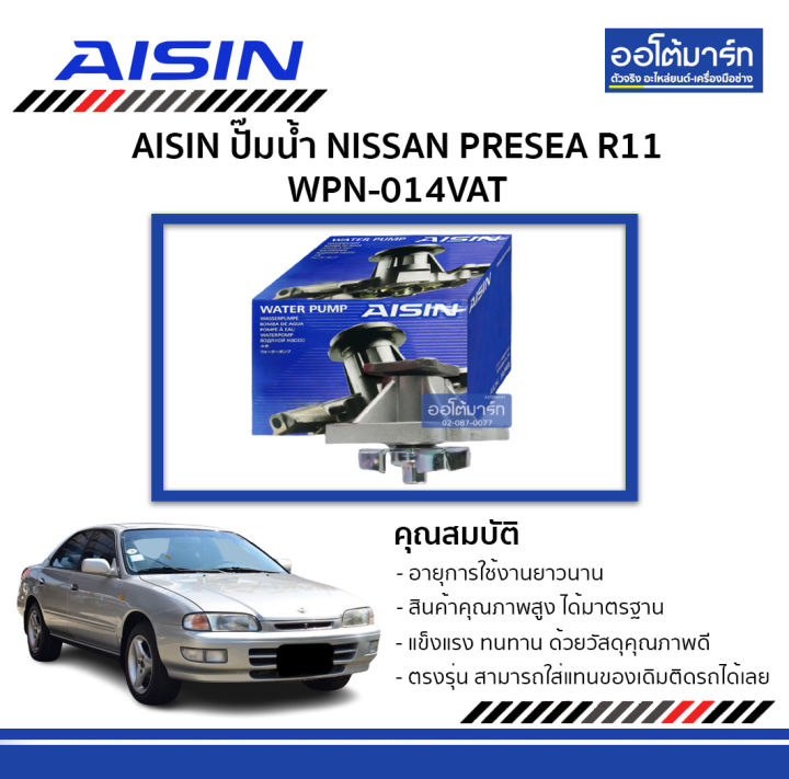 AISIN ปั๊มน้ำ NISSAN PRESEA R11 WPN-014VAT จำนวน 1 ลูก | Lazada.co.th