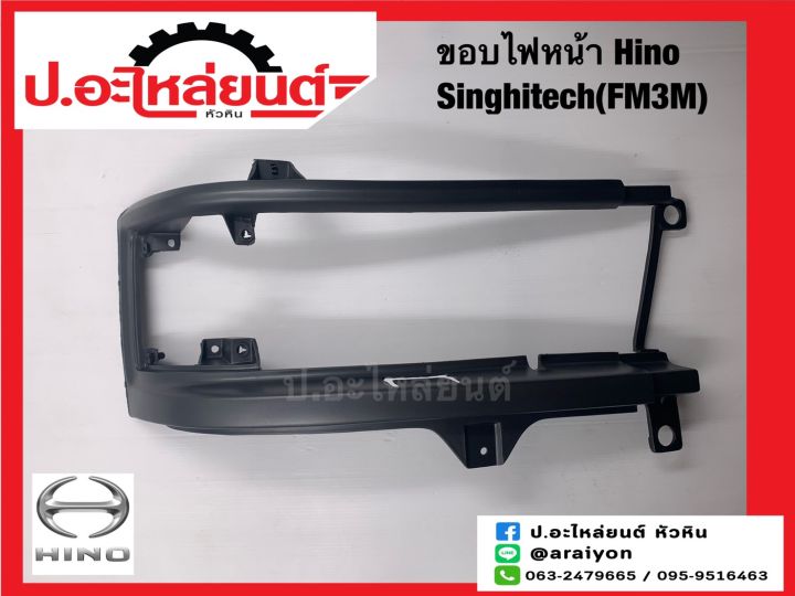 ขอบไฟหน้ารถ ฮีโน่ สิงห์ไฮเทค (FM3M) (Hino Singhitec) | Lazada.co.th