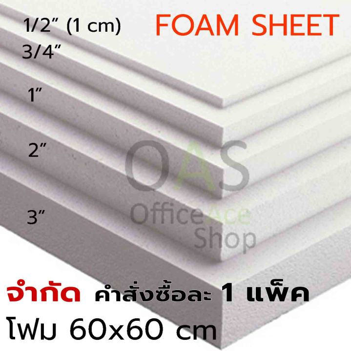 OAS FOAM SHEET โฟมแผ่น 60x60 cm จำนวน 1 แพ็ค | Lazada.co.th