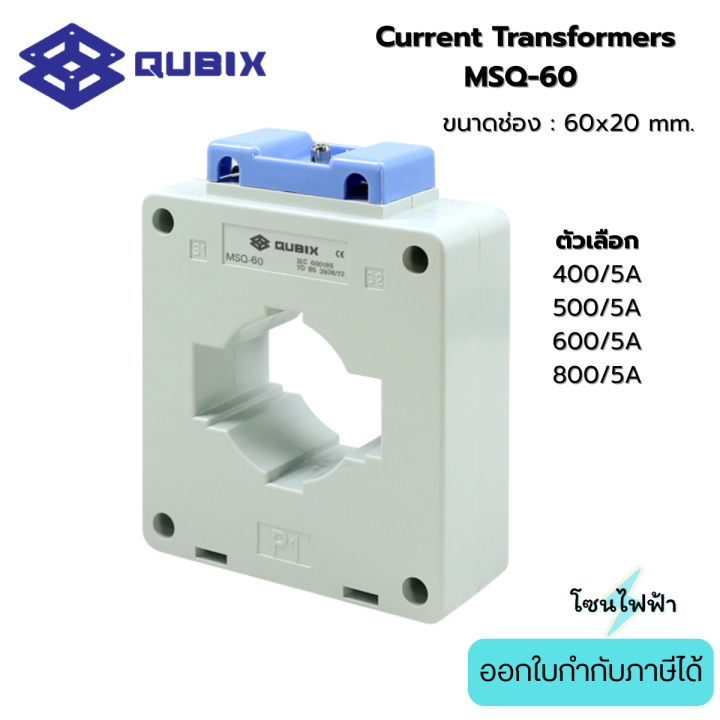 QUBIX CT รุ่น MSQ-60 เคอร์เรนท์ ทรานส์ฟอร์มเมอร์ 60x20mm Current ...