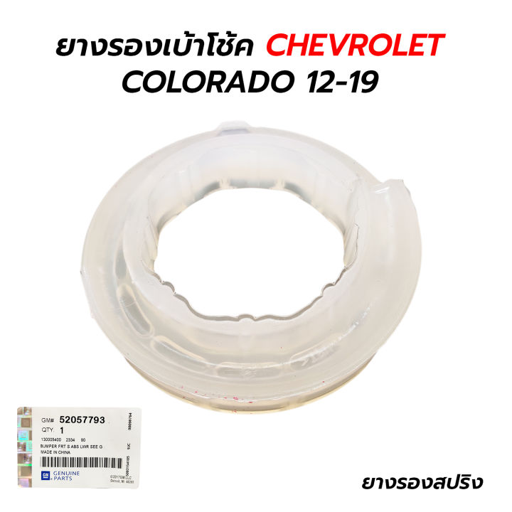 ยางรองเบ้าโช้ค CHEVROLET COLORADO 12-19 52057793 | Lazada.co.th
