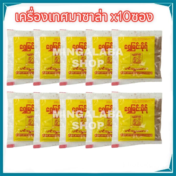 🇲🇲 နံ့သာမျိုး မဆလာ ผงมาซาล่า มาซาล่า แกงฮังเล เครื่องเทศ (5 กรัม) 10ซอง ...
