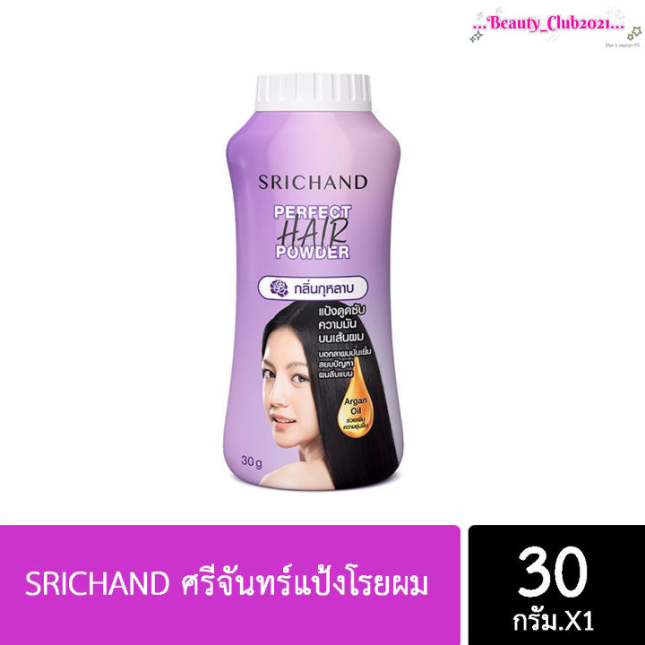 (แพ็ค 3 กระป๋อง)ศรีจันทร์แป้งโรยผม เพอร์เฟค แฮร์ พาวเดอร์ (30กรัม) SRICHAND Perfect Hair Powder ...