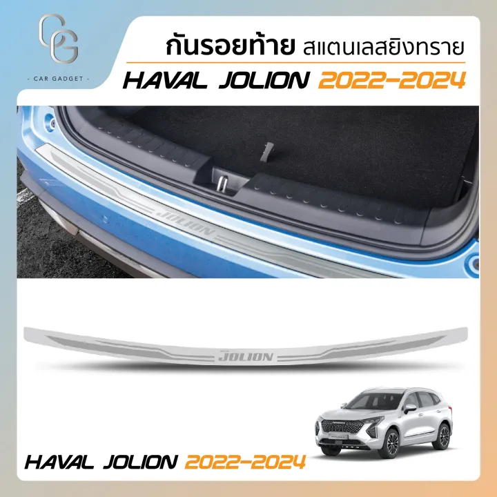 กันรอยท้าย สแตนเลสยิงทราย GWM HAVAL JOLION 2022 2023 2024 (Rear bumper ...