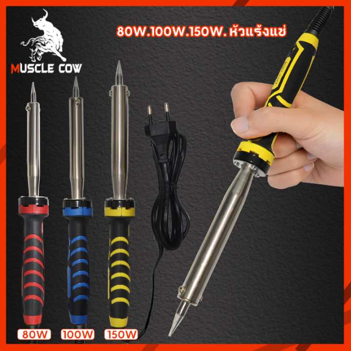 Muscle Cow หัวแร้งไฟฟ้า80W 100W 150W หัวแร้ง หัวแร้งไฟฟ้า ปั๊ม ...