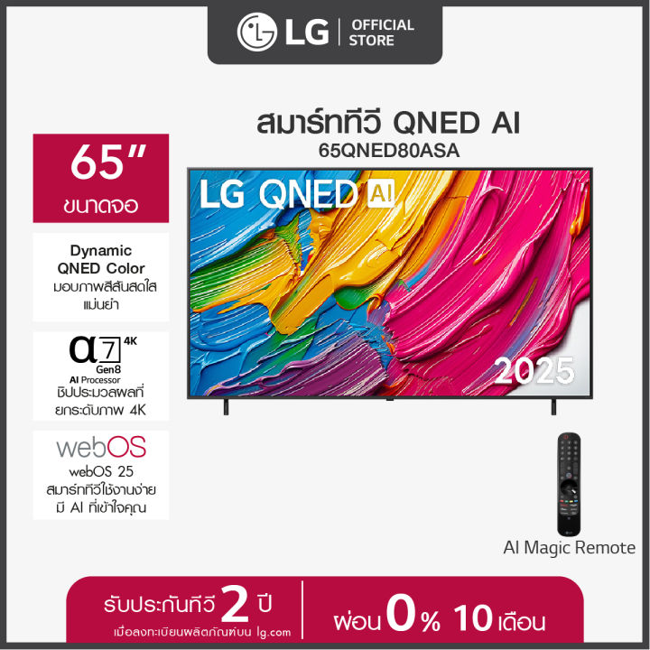 LG ทีวี 65" LG QNED AI QNED80 4K Smart TV 2025 รุ่น 65QNED80ASA ขนาด 65 ...