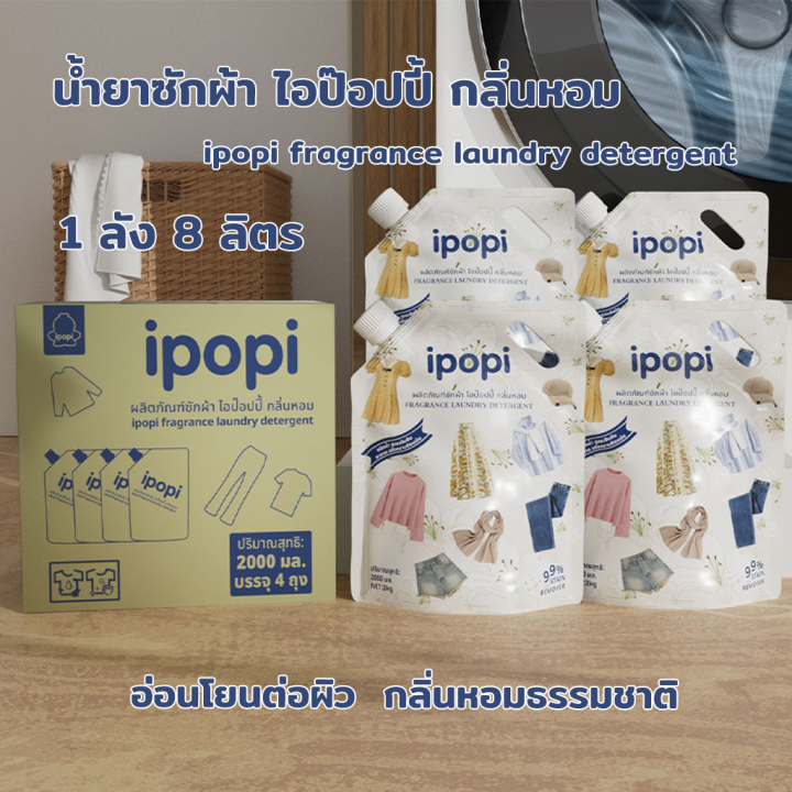 [ยกลัง 8L] น้ำยาซักผ้า ipopi สูตรเข้มข้น กลิ่นหอมสดชื่นยาวนานตลอดทั้งวัน 1 ลัง (4 ถุง) ขนาด 8L ...