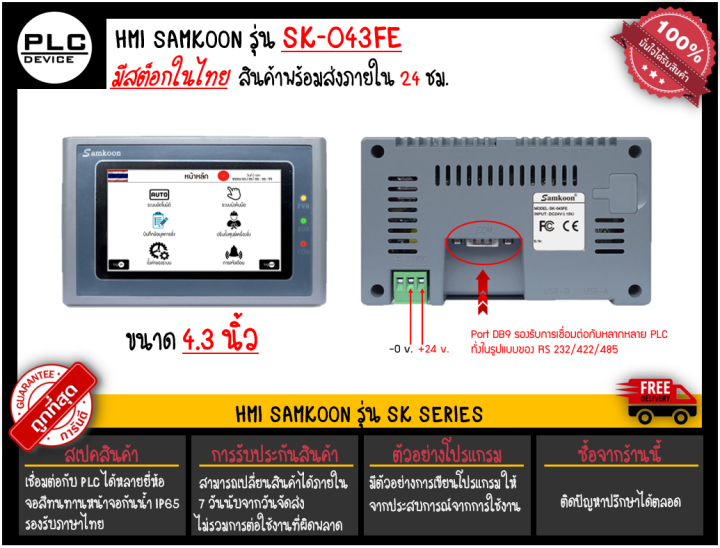 SK-043FE HMI SAMKOON รุ่นยอดฮิตเชื่อมต่อกับ PLC ได้หลายยี่ห้อ | Lazada.co.th