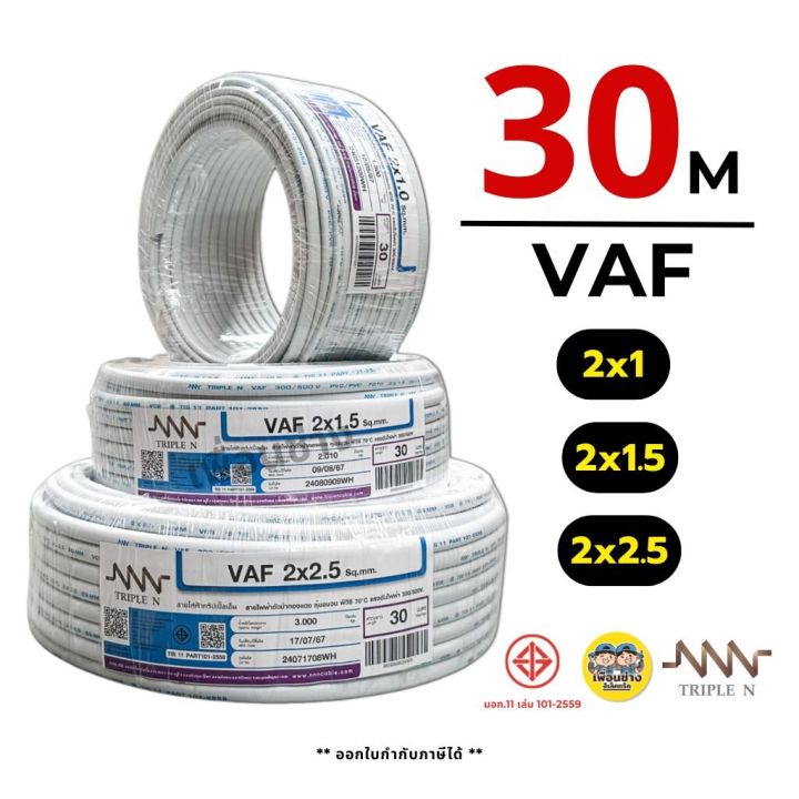 NNN สายไฟ VAF 2x1 2x1.5 2x2.5 ขด 30ม. สายทองแดง แบบคู่ สำหรับเดินลอย ตีกิ๊บ มาตรฐาน มอก. Triple ...