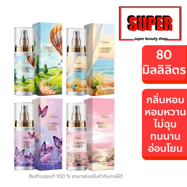 น้ำหอม ปุยนุ่น Puiinun BODY MIST SPRAY 4 กลิ่น กลิ่นหอม ติดทน น้ำหอมติด ...