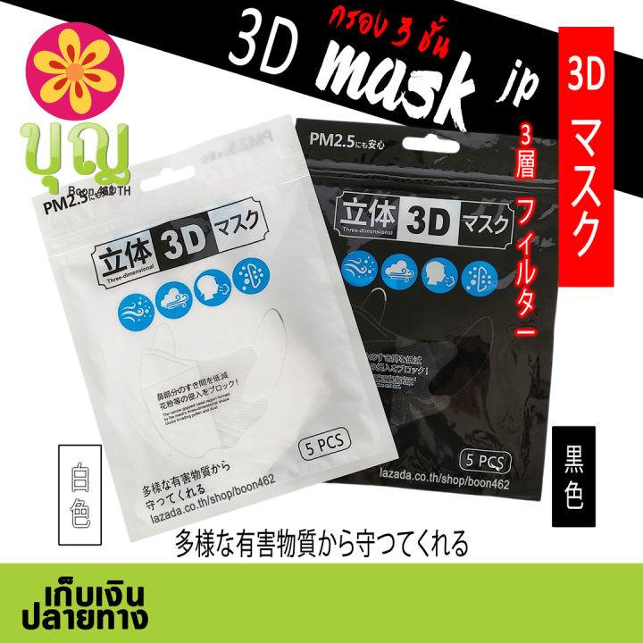 3D Mask japan Style, แมส 3D สไตล์ญี่ปุ่น, แมสกรอง 3 ชั้น | Lazada.co.th