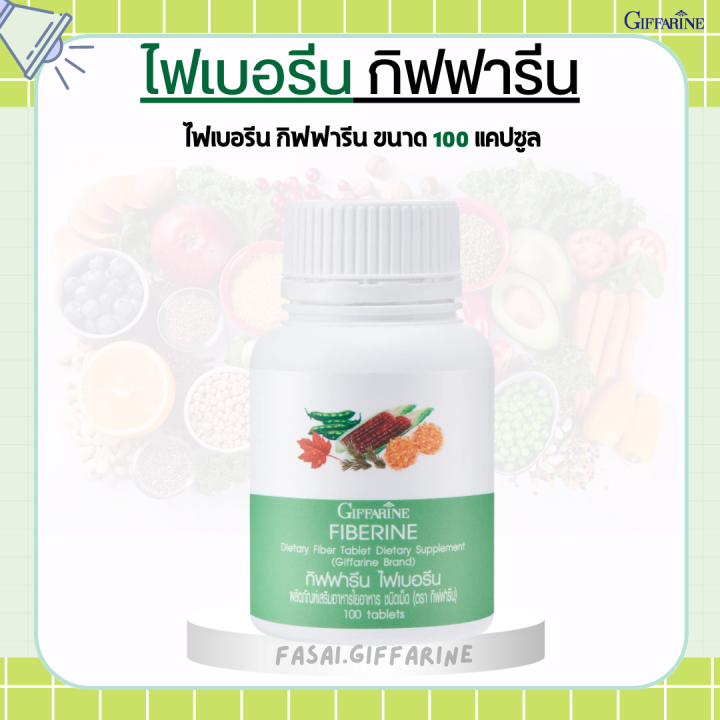 ไฟเบอรีน กิฟฟารีน ไฟเบอร์ ผักอัดเม็ด Fiberine ใยอาหารชนิดเม็ด giffarine ...